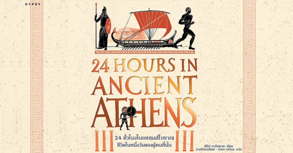 24 ชั่วโมงในเอเธนส์โบราณ: ชีวิตในหนึ่งวันของผู้คนที่นั่น